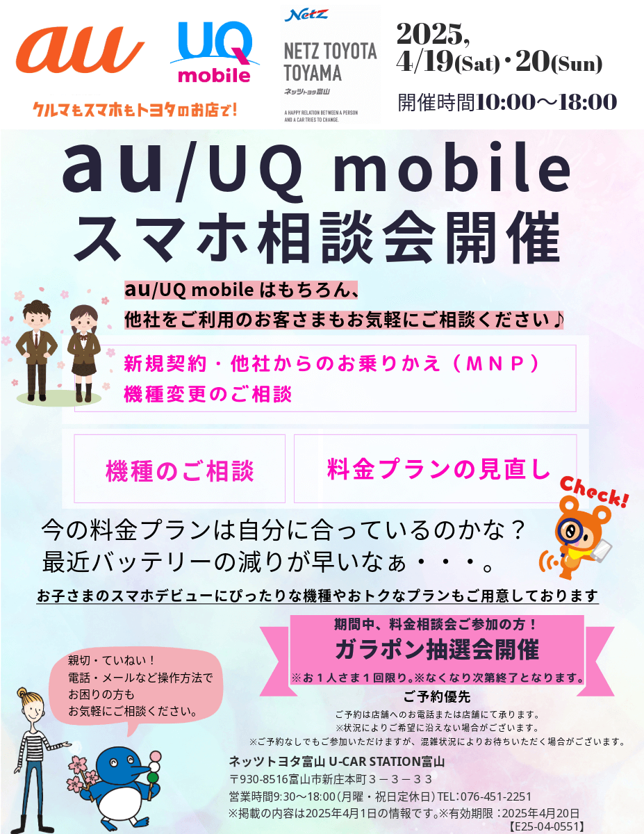 【U－CAR富山】au/UQmobile料金診断会のお知らせ(*'ω' *) | STAFF BLOG